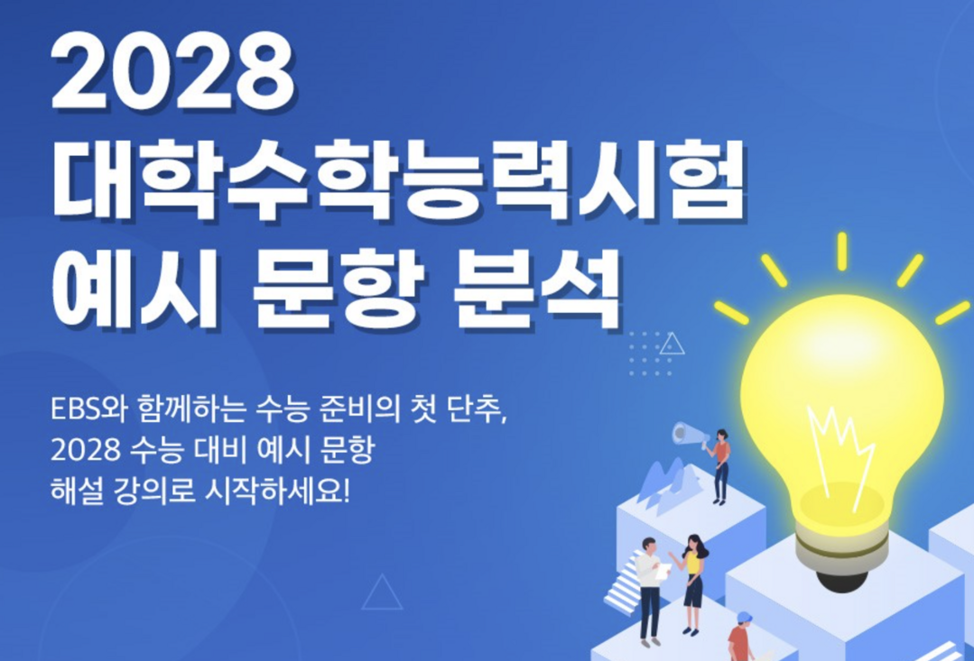 EBS, ′2028 수능 예시 문항′ 경향 분석 무료 강의 오픈
